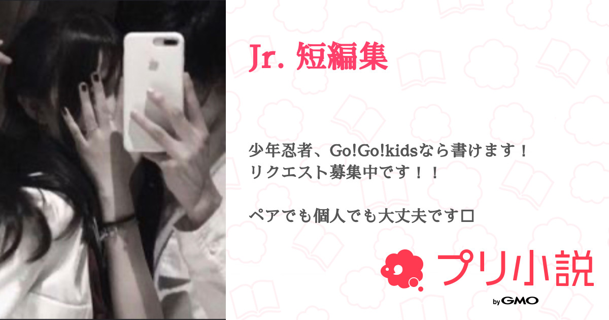 Jr. 短編集 - 全7話 【連載中】（Ha_さんの夢小説） | 無料スマホ夢小説ならプリ小説 byGMO